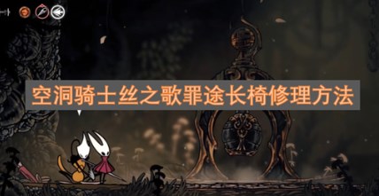 空洞骑士丝之歌罪途长椅怎么修理 空洞骑士丝之歌罪途长椅修理方法-大地系统